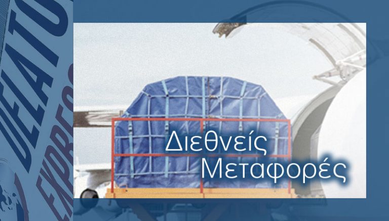 Διεθνείς Μεταφορές - Delatolas Express Cargo