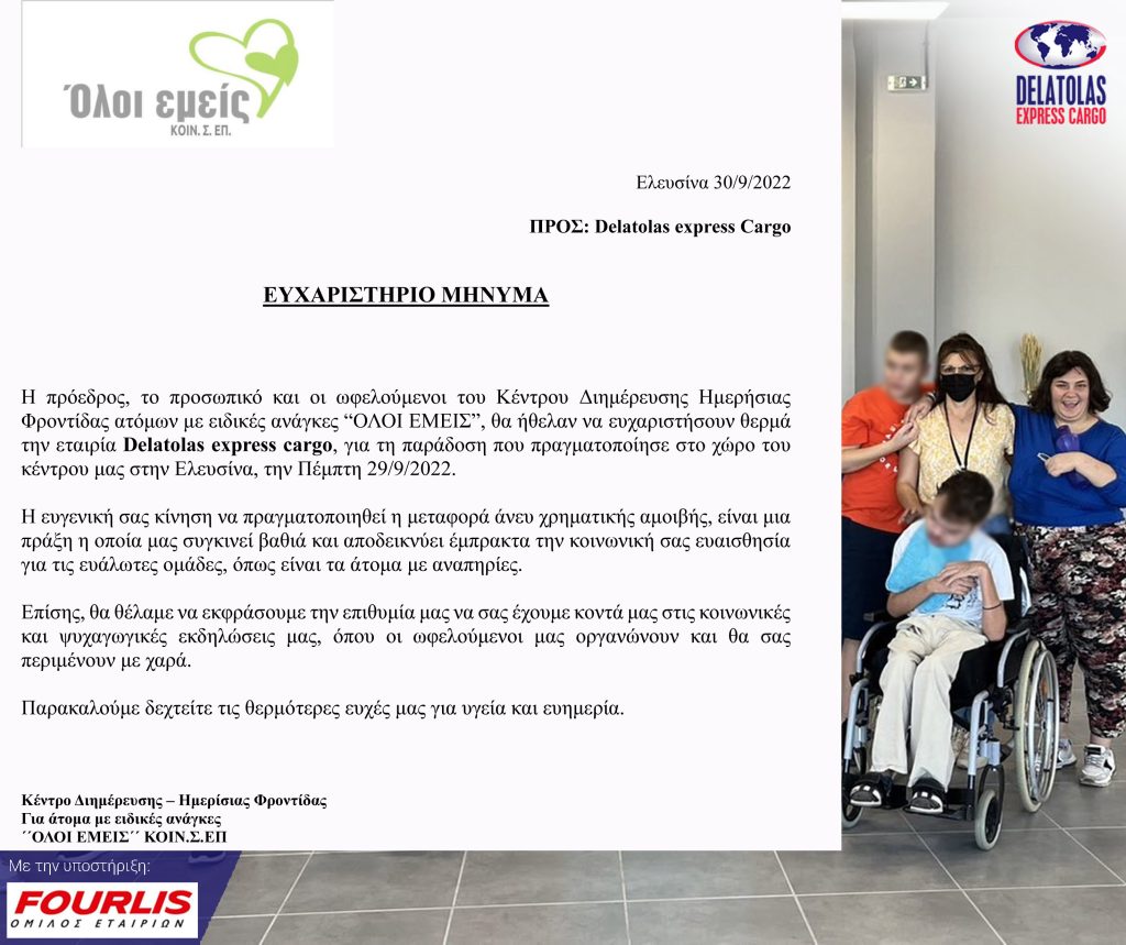 ΔΙΠΛΑ ΣΤΟ ΚΕΝΤΡΟ ΔΙΗΜΕΡΕΥΣΗΣ ''ΟΛΟΙ ΕΜΕΙΣ" - Delatolas Express Cargo